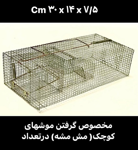 تله موش قفسی مدل MT3 - شرکت سم پاشی صنعت زیست محور